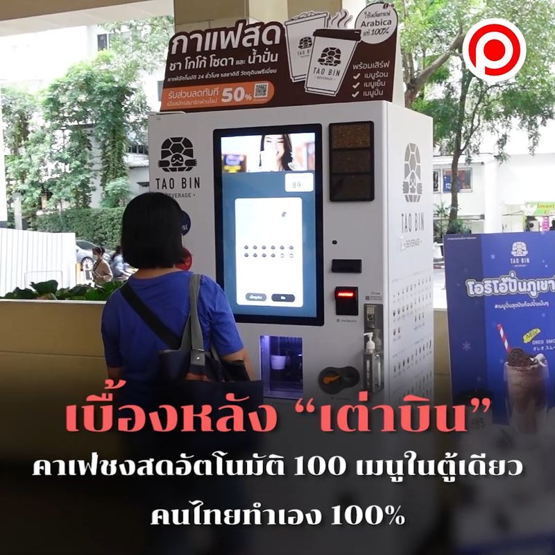 [Positioning Online] "เต่าบิน" คาเฟ่ชงสดอัตโนมัติ 100 เมนูในตู้เดียว FORTH ต่อยอดจากตู้บุญเติม ...