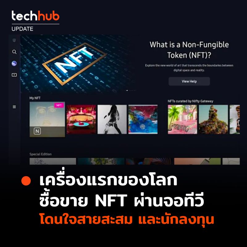 [Techhub] Samsung ประกาศเตรียมเดินหน้าผลิตทีวีที่รองรับ NFT เครื่องแรกของโลก ในงาน CES 2022 ที่ ...