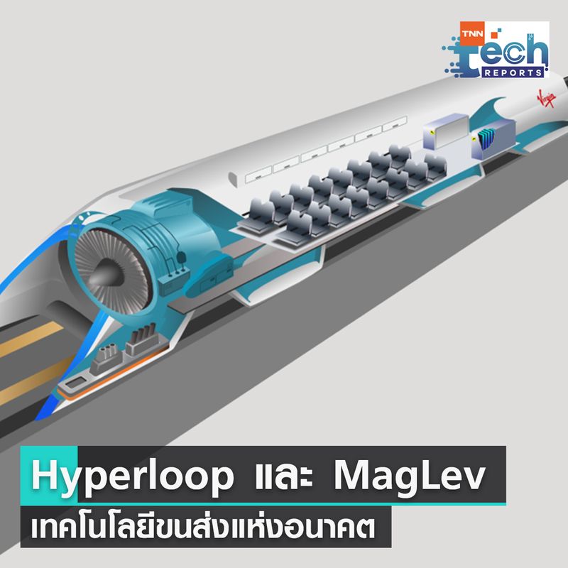 [TNN ONLINE] สรุปความก้าวหน้า Hyperloop และ MagLev เทคโนโลยีขนส่งความ ...