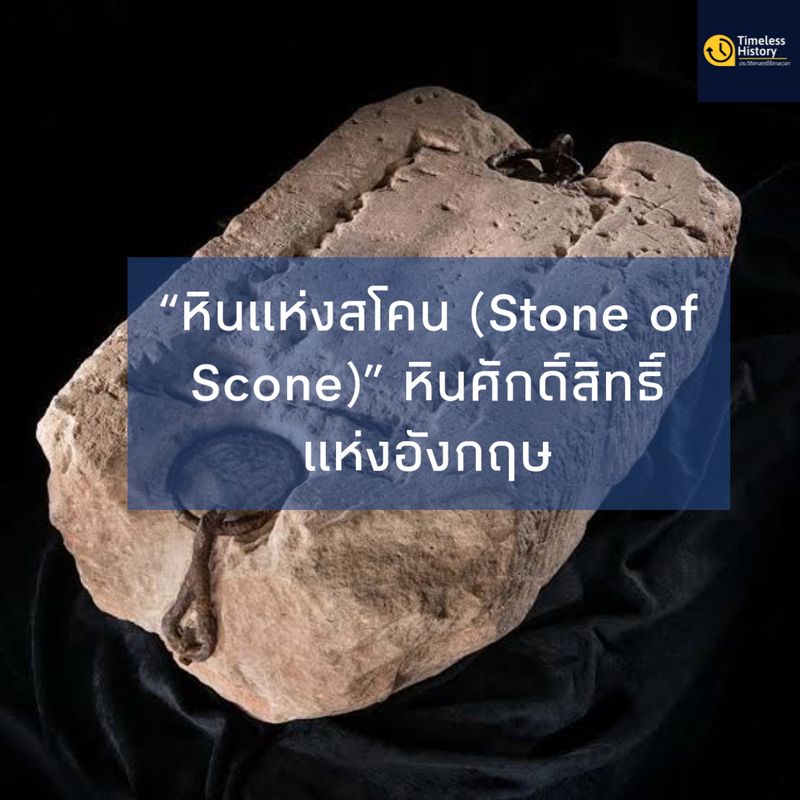 [Timeless History (ประวัติศาสตร์ไร้กาลเวลา)] “หินแห่งสโคน (Stone of ...