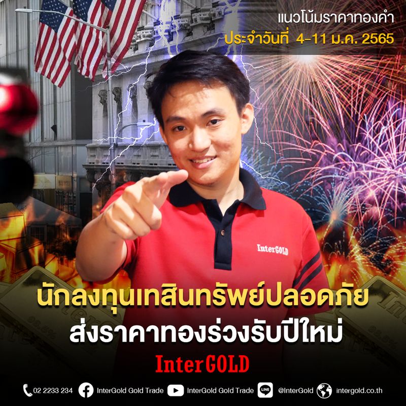 [InterGOLD Gold Trade] แนวโน้มราคาทองคำประจำวันที่ 4-11 ม.ค. 2565 | นักลงทุนเทสินทรัพย์ปลอดภัย ...