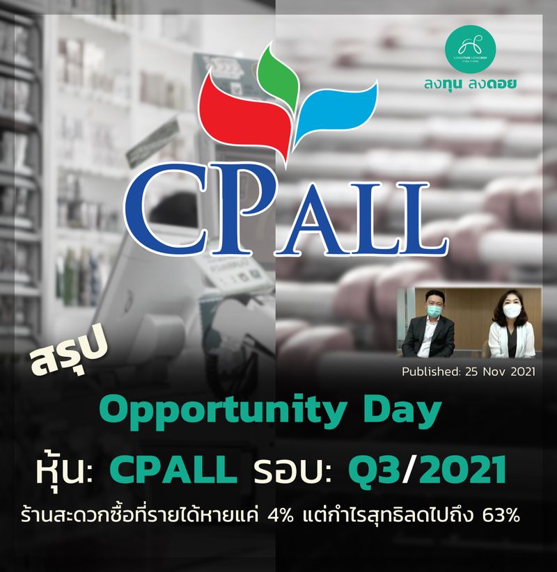 [ลงทุน ลงดอย] ⭐ สรุป Oppday CPALL Q3/2021: ร้านสะดวกซื้อที่รายได้หายแค่ 4% แต่กำไรสุทธิลดไปถึง ...