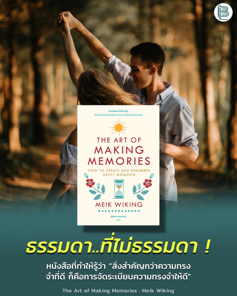 [THE BRIEFBOOK] #รีวิวหนังสือ 𝐓𝐡𝐞 𝐀𝐫𝐭 𝐨𝐟 𝐌𝐚𝐤𝐢𝐧𝐠 𝐌𝐞𝐦𝐨𝐫𝐢𝐞𝐬 ...เล่มนี้เราจะไม่สรุป แต่จะมาป้ายยากัน ...