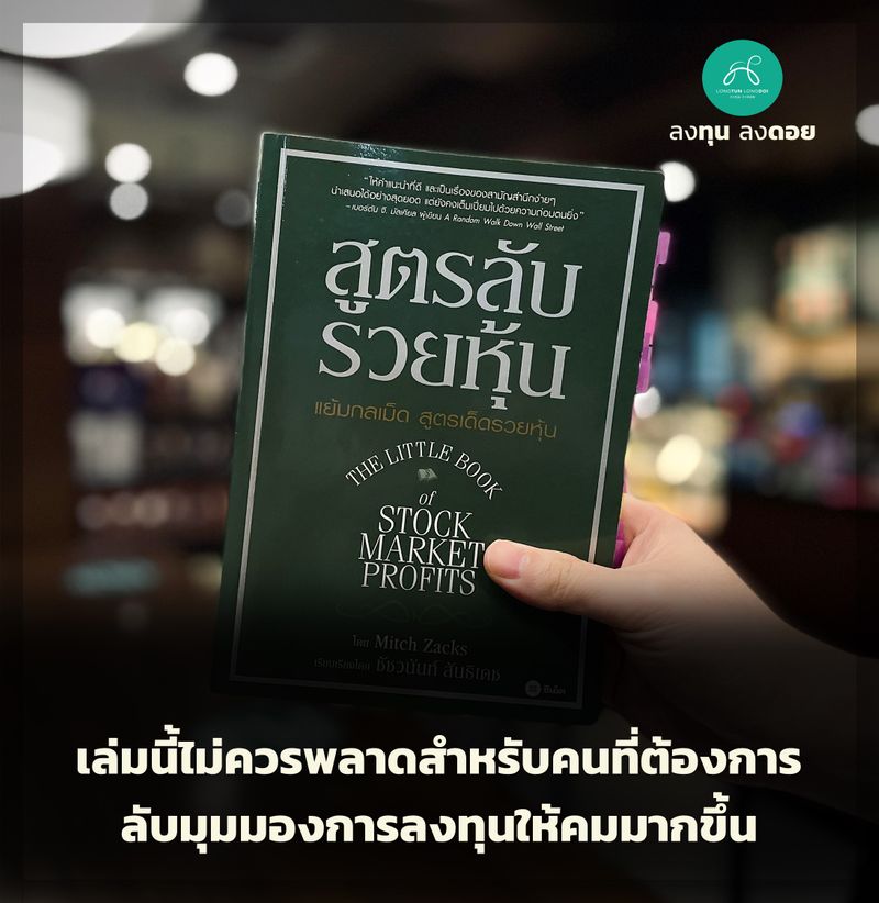 [ลงทุน ลงดอย] 📙รีวิว The Little Book of Stock Market Profit: สูตรลับรวย ...