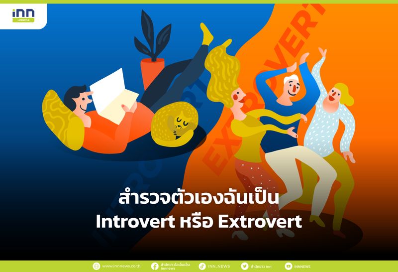 [INN News] 🔎สำรวจตัวเองฉันเป็น Introvert หรือ Extrovert คุณเป็น ...