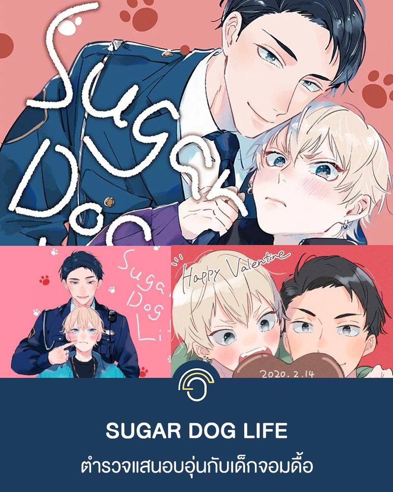 [𝐆𝐨𝐨𝐝 𝐭𝐡𝐢𝐧𝐠 𝐫𝐞𝐯𝐢𝐞𝐰 𝐭𝐡𝐚𝐢𝐥𝐚𝐧𝐝] SUGAR DOG LIFE 🔥😍 พระเอกเป็นตำรวจแสนจะ ...
