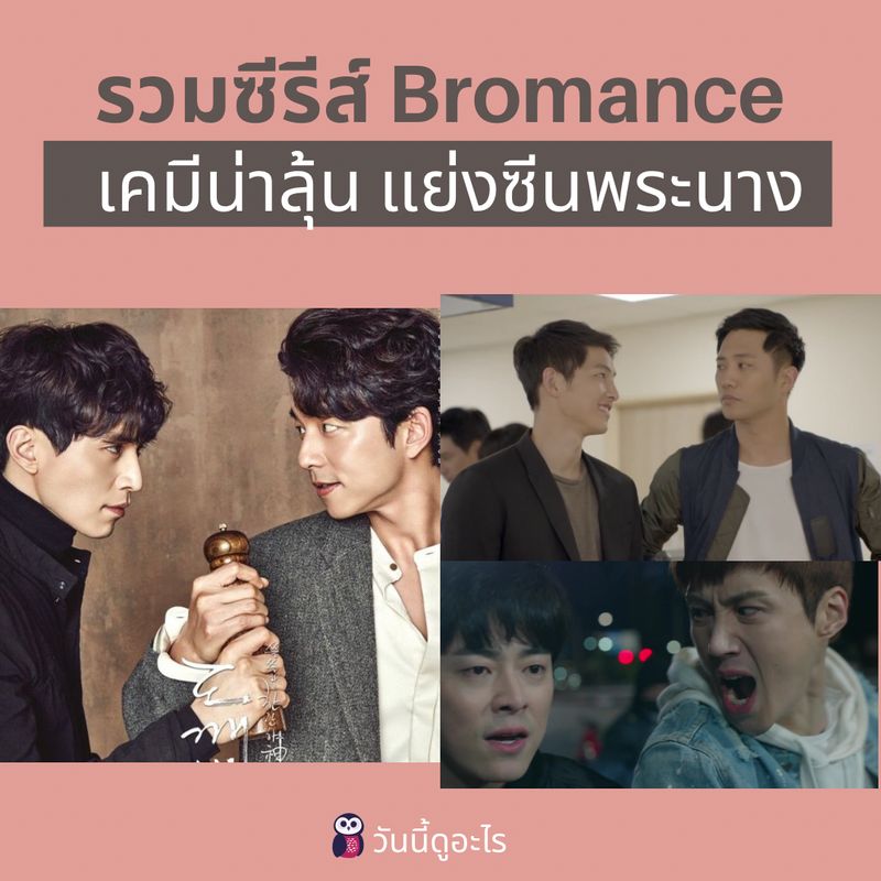 [วันนี้ดูอะไร] ⚡️รวมซีรีส์ Top Bromance ⚡️ เมื่อเคมีในซีรีส์ไม่ได้มี ...