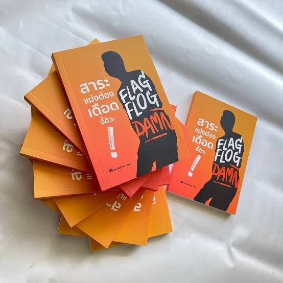 [Spot World] รีวิวหนังสือ Flagfrog Damn (สาระ-แม่งต้องเดือดแบบนี้ดิวะ) | Spot World