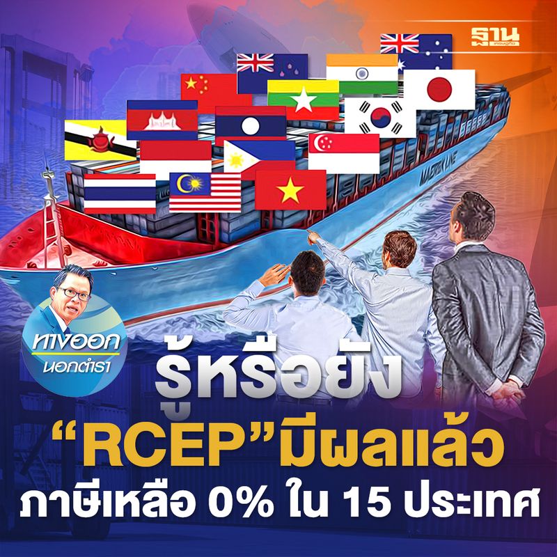 [ฐานเศรษฐกิจ_Thansettakij] รู้หรือยัง “RCEP”มีผลแล้ว ภาษีเหลือ 0% ใน 15 ประเทศ คนไทยหลายคนยังไม่ ...