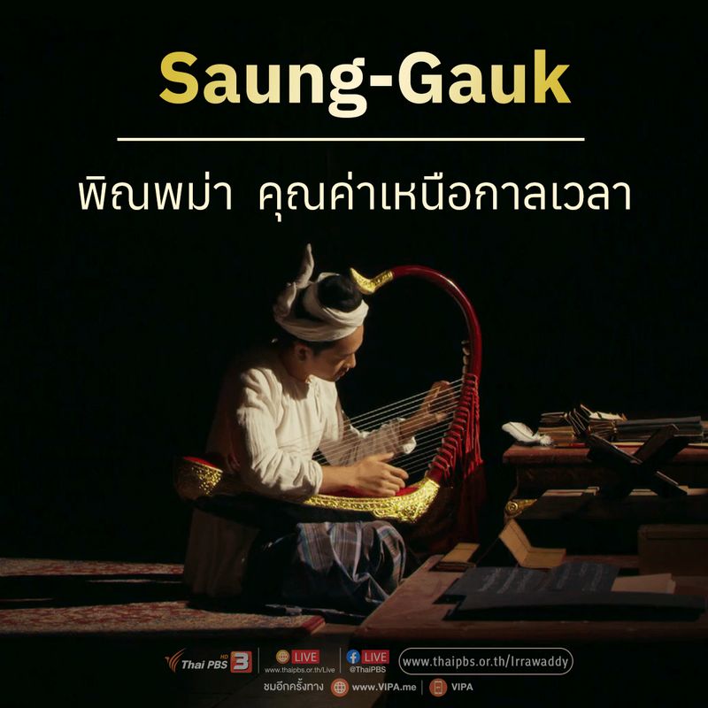 [Thai PBS - ไทยพีบีเอส] รู้จัก พิณพม่า စောင်းကောက် saung-gauk ซาวง์ ...