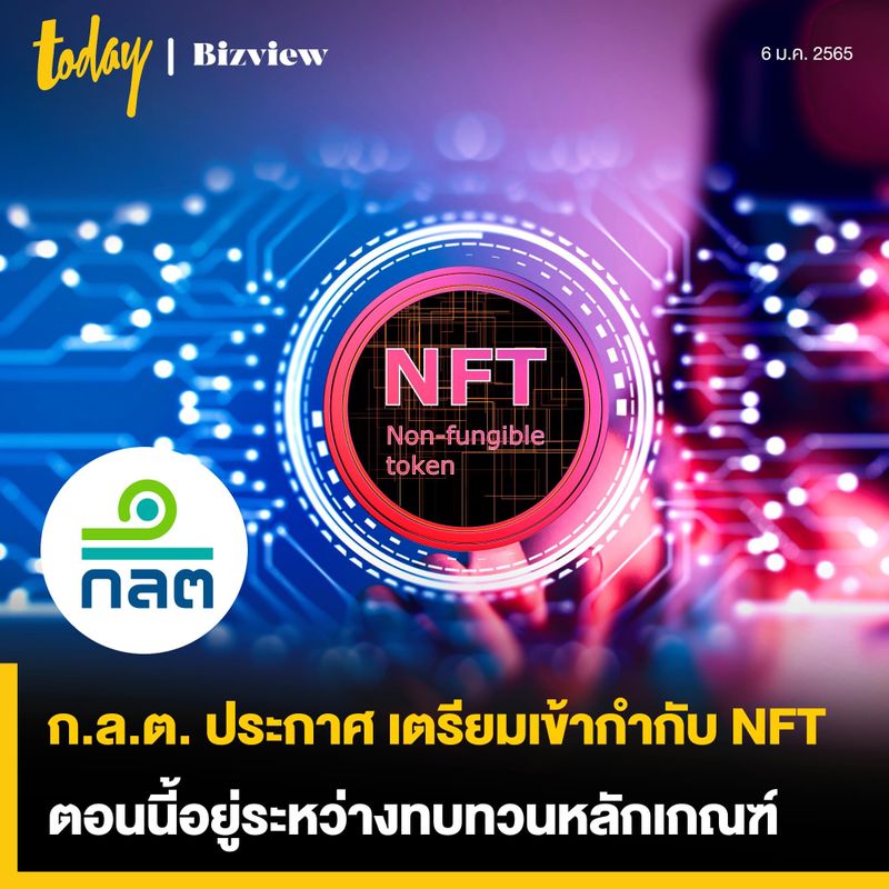 [TODAY] ประกาศเตรียมเข้ามากำกับ NFT ตอนนี้อยู่ระหว่างทบทวนหลักเกณฑ์ ...