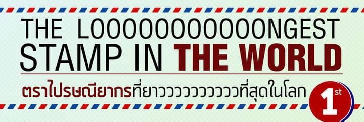 [เรื่องราวจากของเก็บ] The Longest Stamp in The World. 📣📣เร่เข้ามา เร่ ...