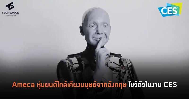 [Techsauce] งาน CES 2022 ที่ Las Vegas ได้มีการจัดแสดงหุ่นยนต์ Ameca ที่สามารถแสดงออกทางสีหน้า ...