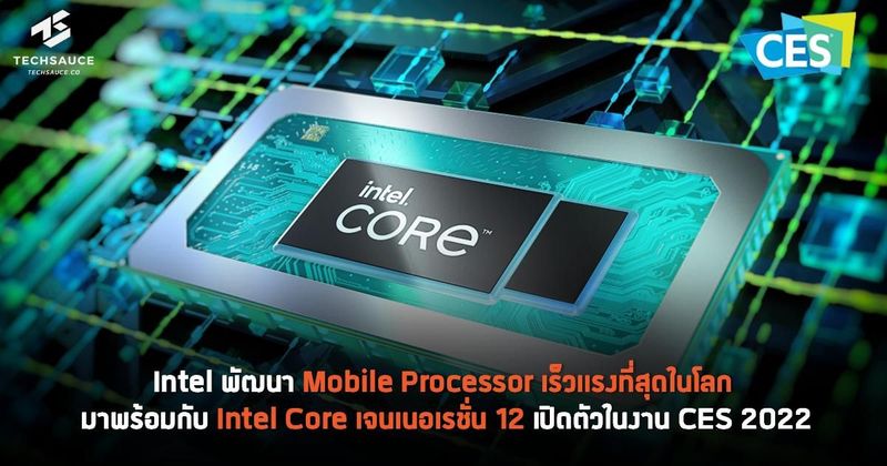 [Techsauce] Intel พัฒนา Mobile Processor เร็วแรงที่สุดในโลก มาพร้อมกับ Intel Core เจนเนอเรชั่น ...