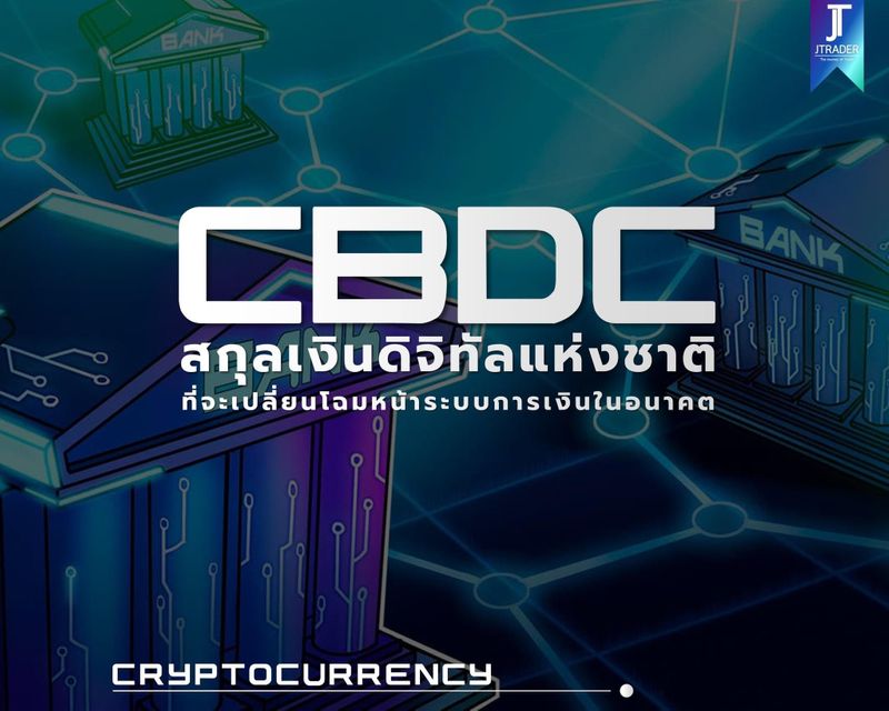 [JTrader : The Journey of Trader] CBDC สกุลเงินดิจิทัลแห่งชาติ ที่จะมาเปลี่ยนโฉมหน้าระบบการเงิน ...