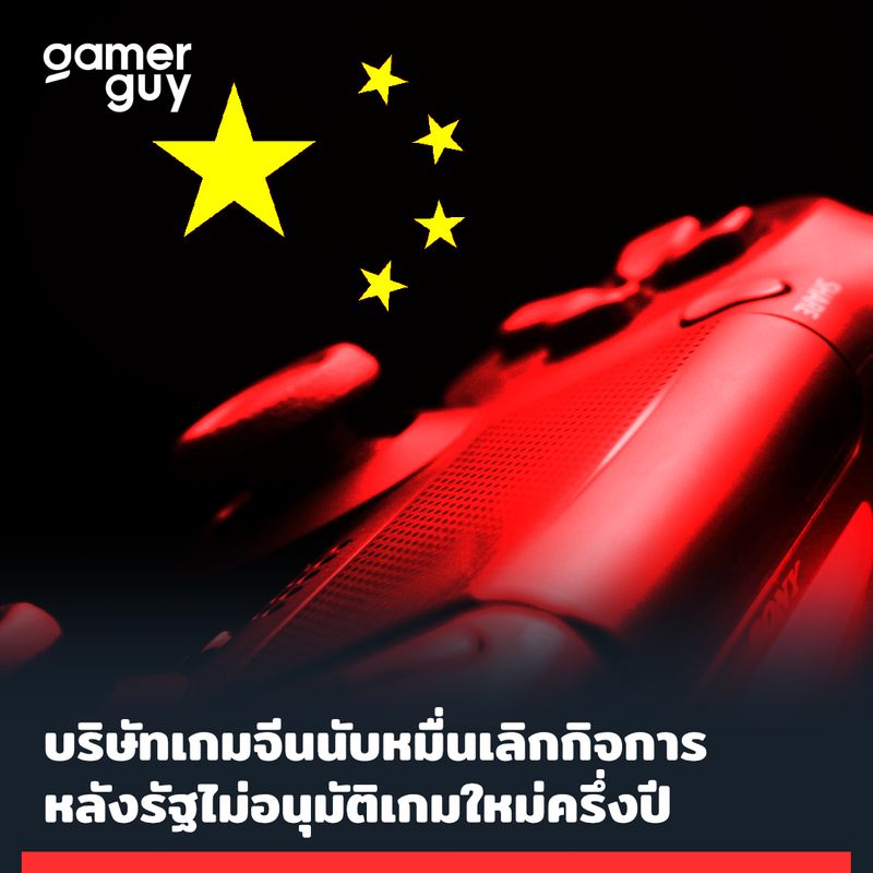 [GAMERGUY] บริษัทเกมจีนนับหมื่นเลิกกิจการ หลังรัฐไม่อนุมัติเกมใหม่ครึ่ง ...