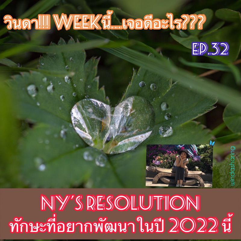 [windasharing] 🎊นี่เป็น Podcast ต้นปีที่อัดแล้วสนุกดีจัง พูดจนลิ้นพันกันธรรมชาติสุดๆไปเล้ยยยย555 ...