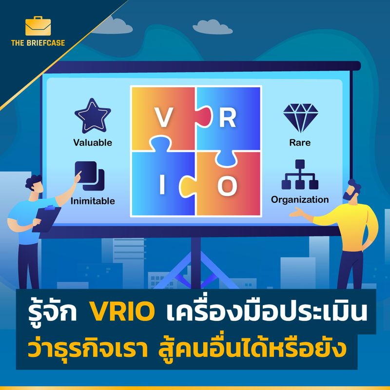 [BrandCase] รู้จัก VRIO เครื่องมือประเมิน ว่าธุรกิจเรา สู้คนอื่นได้หรือ ...