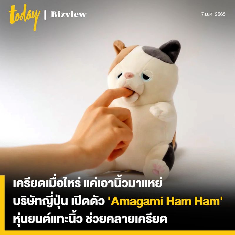 [TODAY] บริษัทญี่ปุ่นเปิดตัว 'Amagami Ham Ham' ตุ๊กตาหุ่นยนต์แทะนิ้ว ...