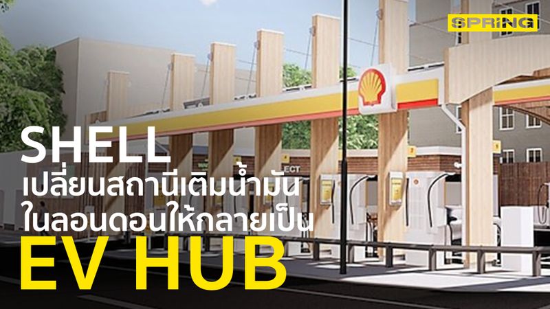 [SPRiNG news ] Shell เปลี่ยนปั๊มน้ำมันในลอนดอนเป็น EV Hub ขนาดใหญ่ราย ...