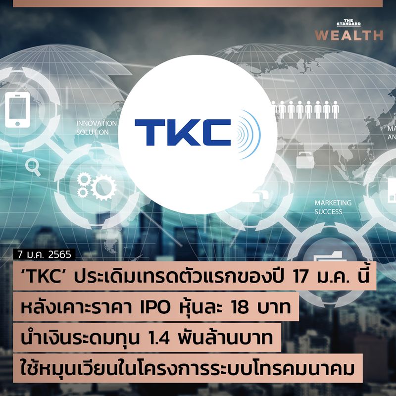 [THE STANDARD WEALTH] ‘TKC’ ประเดิมเทรดตัวแรกของปี 17 ม.ค. นี้ หลังเคาะราคา IPO หุ้นละ 18 บาท นำ ...