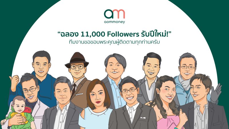 [aomMONEY] สวัสดีครับเพื่อนๆ ผู้ติดตาม aomMONEY ทุกคน ผมคิดว่าปีใหม่นี้ ...