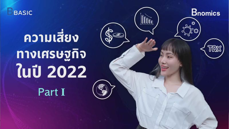 [Bnomics] B-Basic Ep.33 : ความเสี่ยงทางเศรษฐกิจในปี 2022 Part 1 มาดูกันว่าปี 2022 มี 'ความเสี่ยง ...