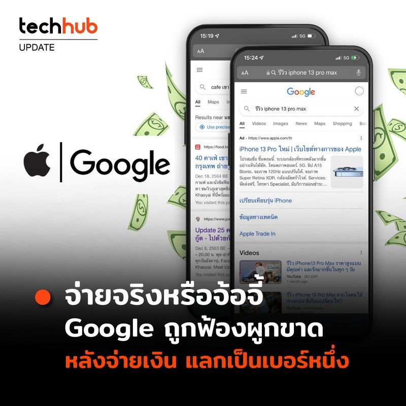 [Techhub] คิดยังไง ถ้าวันหนึ่ง Safari จะตั้ง Search Engine อื่นที่ไม่ใช่ Google เป็นค่าเริ่มต้น ...