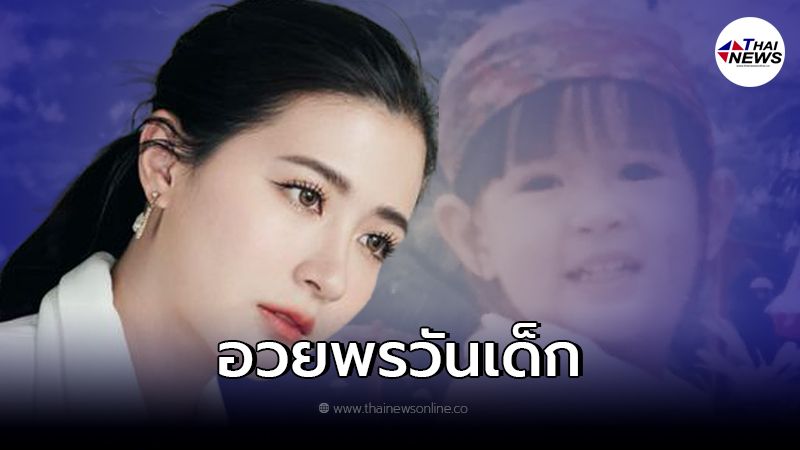 [Thainewsonline - ไทยนิวส์ออนไลน์] "โฟกัส จีระกุล" อวยพรวันเด็ก ขอให้เป็นผู้ใหญ่ที่มีคุณภาพ ...