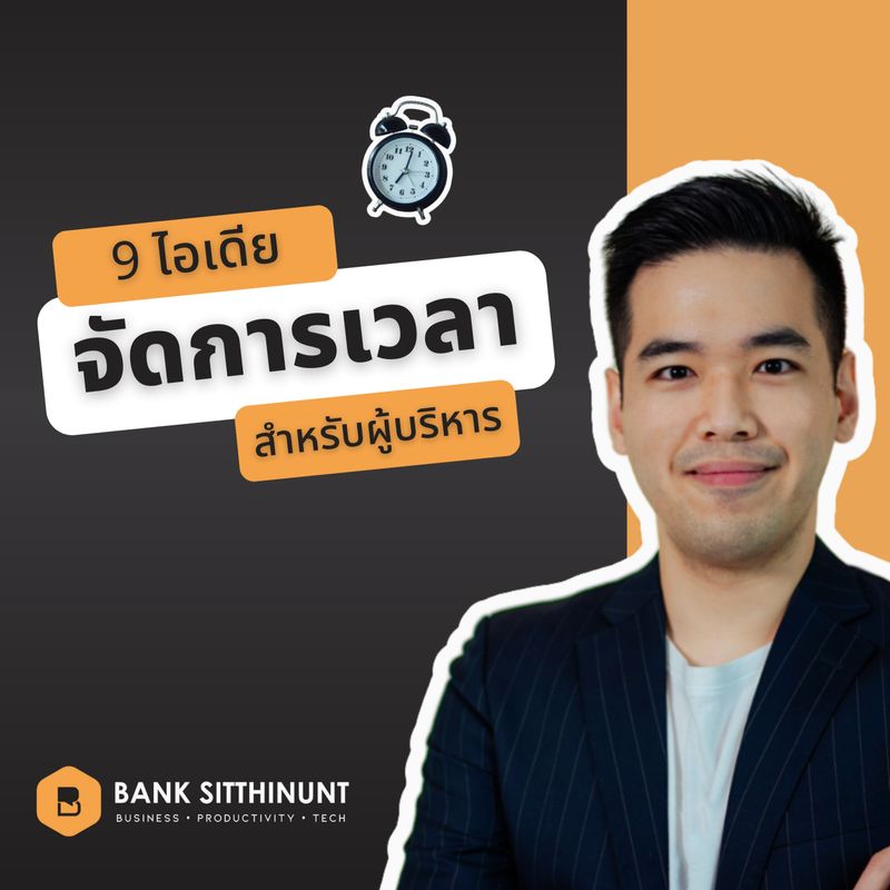 [Bank Sitthinunt] 9 ทิปส์ง่ายๆ ในการจัดการเวลาสำหรับผู้บริหาร [ฟังจบเอาไปใช้ได้เลยทันที] คุณเป็น ...