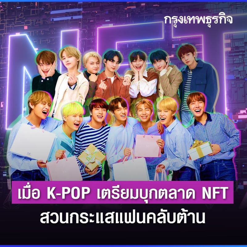 [กรุงเทพธุรกิจ] เมื่อ K-POP เตรียมบุกตลาด NFT สวนกระแสแฟนคลับต้าน ค่าย ...