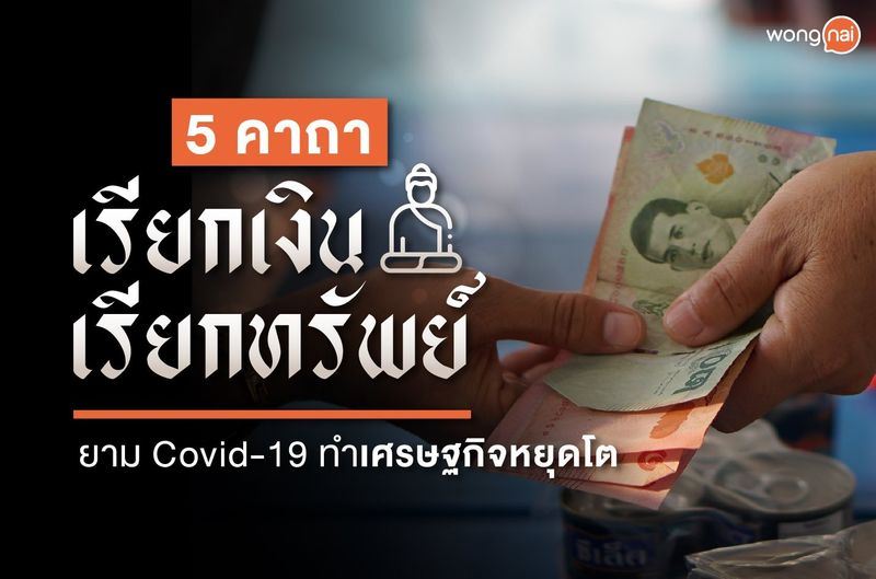 [Wongnai.com] แจก 5 คาถาเรียกทรัพย์! 🔮เป็นที่พึ่งทางใจในช่วง Covid-19 สาว ๆ อย่าพึ่งหมดหวังกัน ...