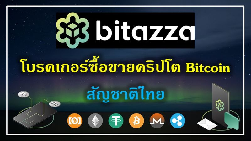 [J insight] Bitazza โบรคเกอร์ซื้อขายคริปโต Bitcoin สัญชาติไทย ใน ...