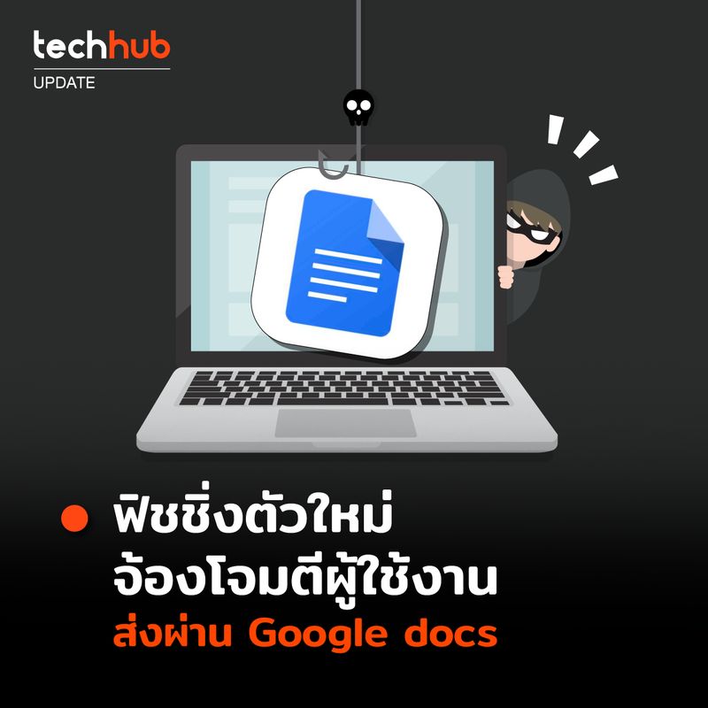 [Techhub] Google docs ก็จะเอากะเขาด้วย เชื่อว่าทุกคนต้องเคยใช้ Google docs โปรแกรมพิมพ์เอกสารที่ ...