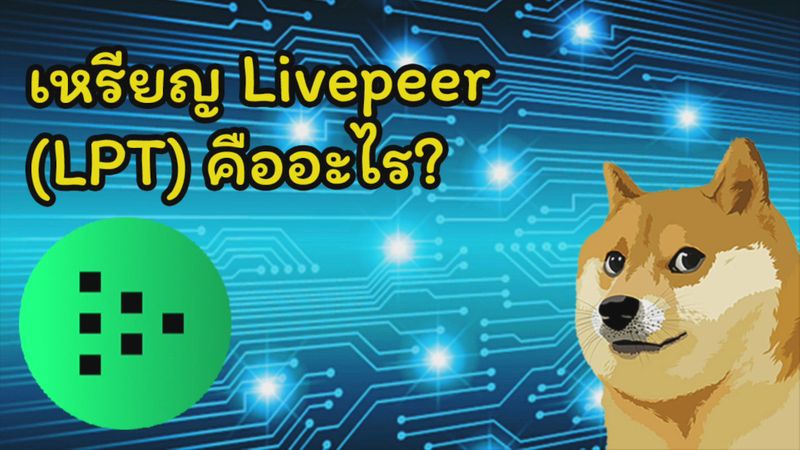 [Thailand-AI.com ] คริปโตสั้นๆ เหรียญ Livepeer (LPT) คืออะไร? - Livepeer เป็นโปรโตคอลของ ...