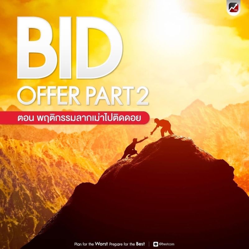 [หุ้นพอร์ทระเบิด] 🔥[ความรู้] BID-OFFER: part 2 🔥 ตอน ลากไปติดดอย ️ ️ ️