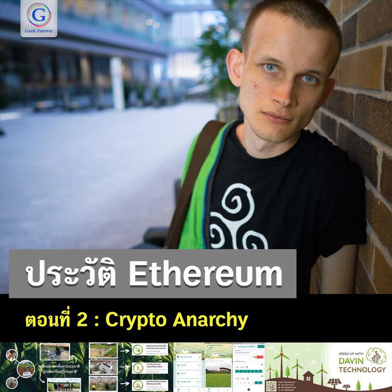 [ด.ดล Blog] ประวัติ Ethereum ตอนที่ 2 : Crypto Anarchy Vitalik Buterin มักจะนั่งที่เดิม ๆ ในคลาส ...