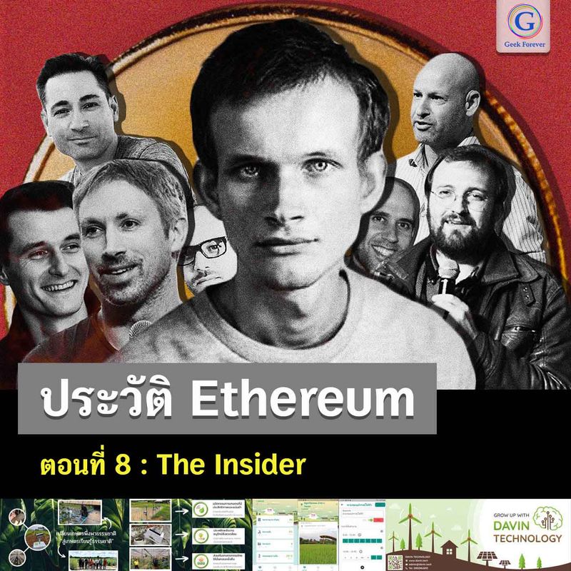 [ด.ดล Blog] ประวัติ Ethereum ตอนที่ 8 : The Insider “นี่ไม่ใช่โอกาสการ ...