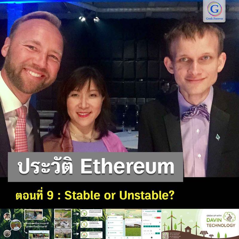 [ด.ดล Blog] ประวัติ Ethereum ตอนที่ 9 : Stable or Unstable? Ming Chan ...