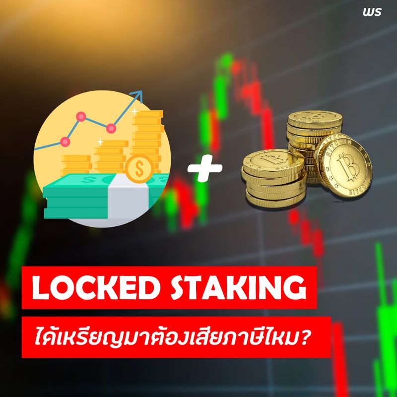 [The Phibun] หากทำการ Locked Staking เหรียญที่ได้มาจะต้องเสียภาษีหรือไม่ ? Locked Staking คือการ ...