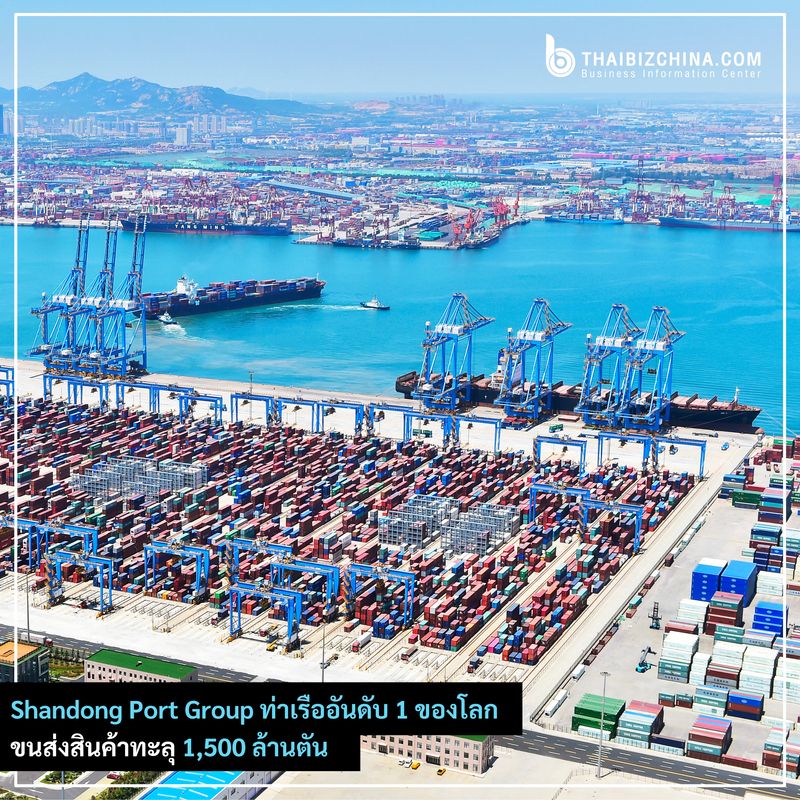 [ศูนย์ข้อมูลเพื่อธุรกิจไทยในจีน - Thaibizchina.com] Shandong Port Group ...