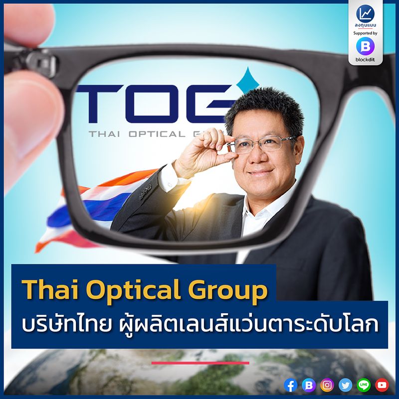[ลงทุนแมน] Thai Optical Group บริษัทไทย ผู้ผลิตเลนส์แว่นตาระดับโลก ...