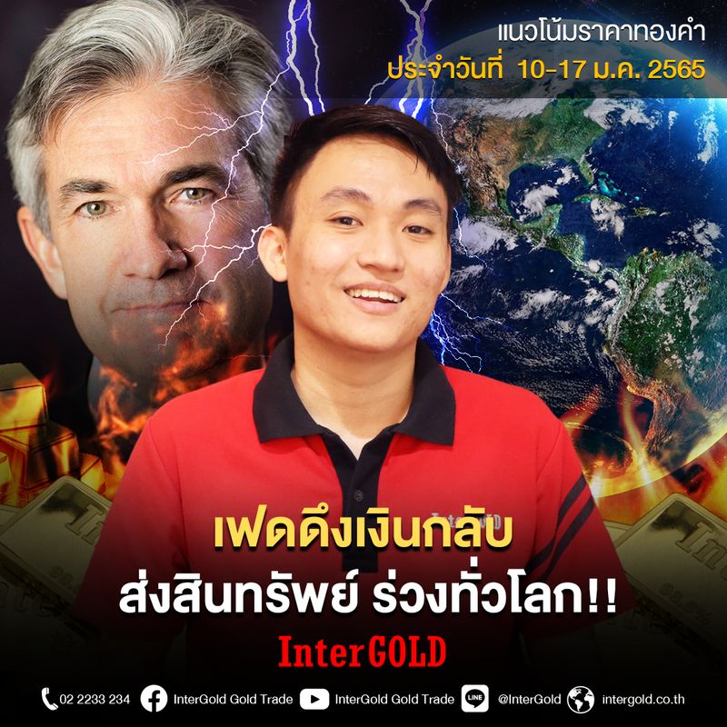 [InterGOLD Gold Trade] แนวโน้มราคาทองคำประจำวันที่ 10-17 ม.ค. 2565 | เฟดดึงเงินกลับ ส่งสินทรัพย์ ...