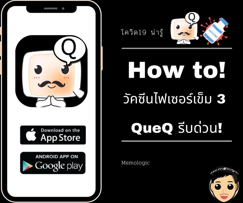 [Memologic] จองด่วน! วัคซีนไฟเซอร์เข็ม 3 ผ่านแอพ QueQ คิวคิว เปิดจอง ...