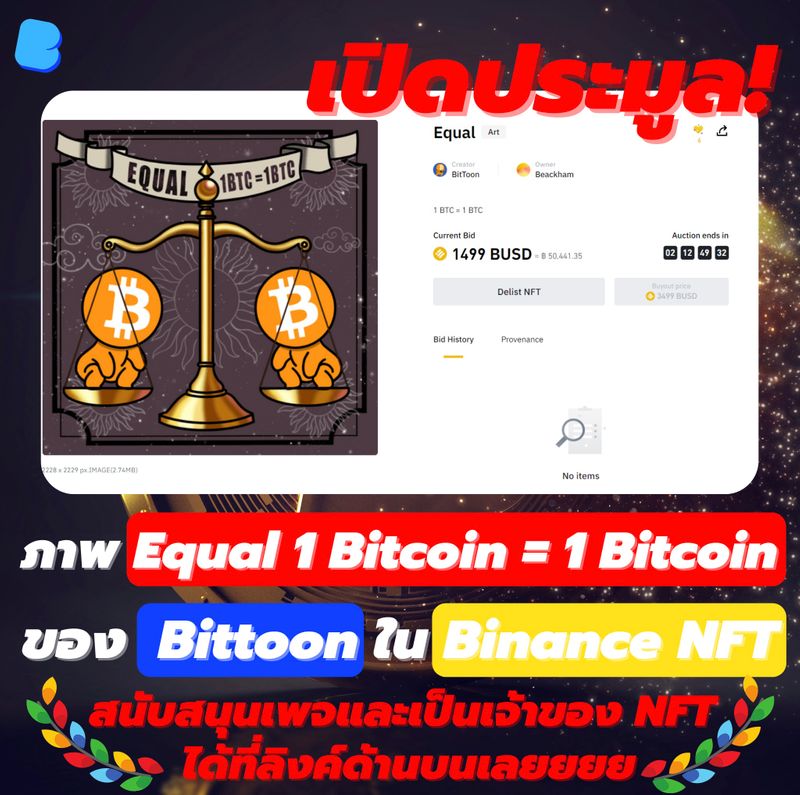 [BitBlock] 🔥 เปิดประมูลภาพ NFT ของ BitToon ชื่อรูปว่า Equal ปิดประมูลวันที่ 13 เวลา 16.00น มา ...