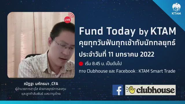 [Krungthai Asset Management] คลิปย้อนหลัง Fund Today by KTAM | 11 ม.ค. 2022 คุยทุกวันฟันทุกเช้า ...