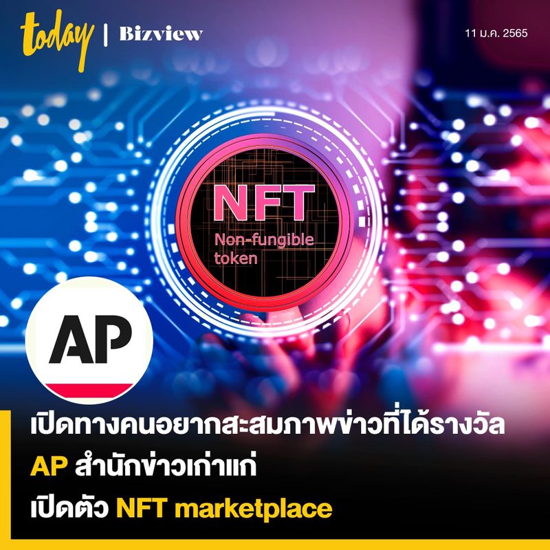 [TODAY Bizview] #Technology AP สำนักข่าวใหญ่ เปิดตัว NFT marketplace ...