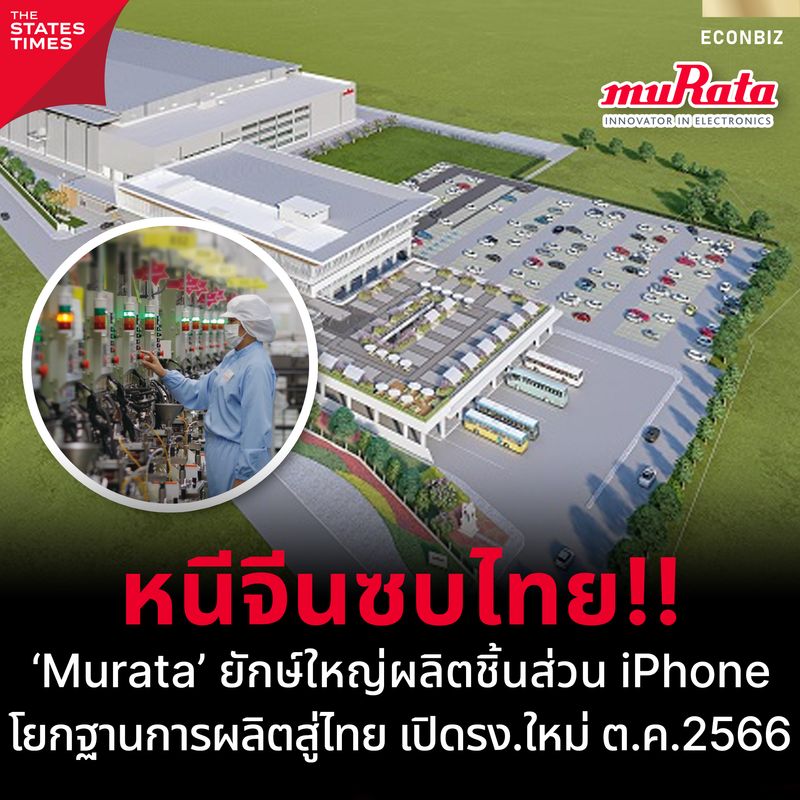 [THE STATES TIMES] ‘Murata’ ยักษ์ใหญ่ผลิตชิ้นส่วน iPhone โยกฐานการผลิต ...