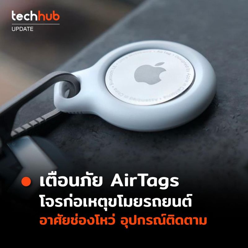 [Techhub] รู้เท่าทัน ภัยอันตรายจาก AirTags ที่คุณอาจคาดไม่ถึง อุปกรณ์ที่ช่วยติดตามสิ่งของต่าง ๆ ...