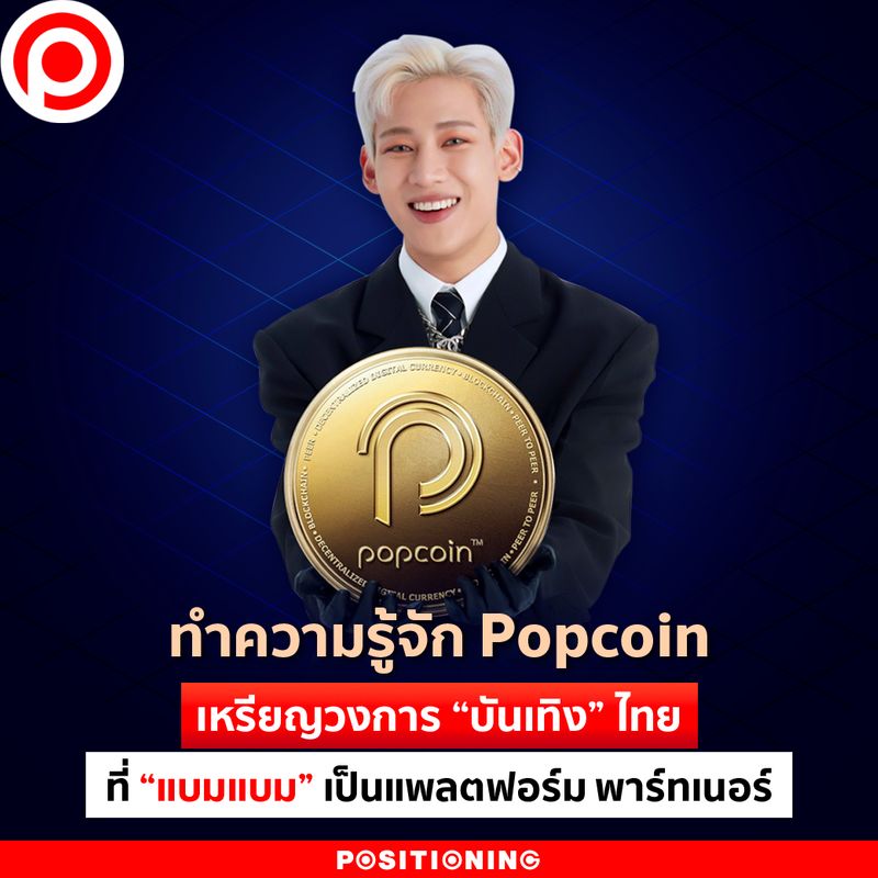 [Positioning Online] - ทำความรู้จัก Popcoin เหรียญวงการ “บันเทิง” ไทย ...